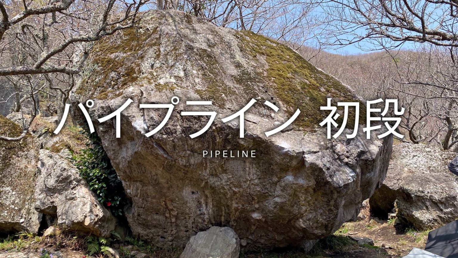 貝殻岩 | 湯河原ボルダリングエリアガイド